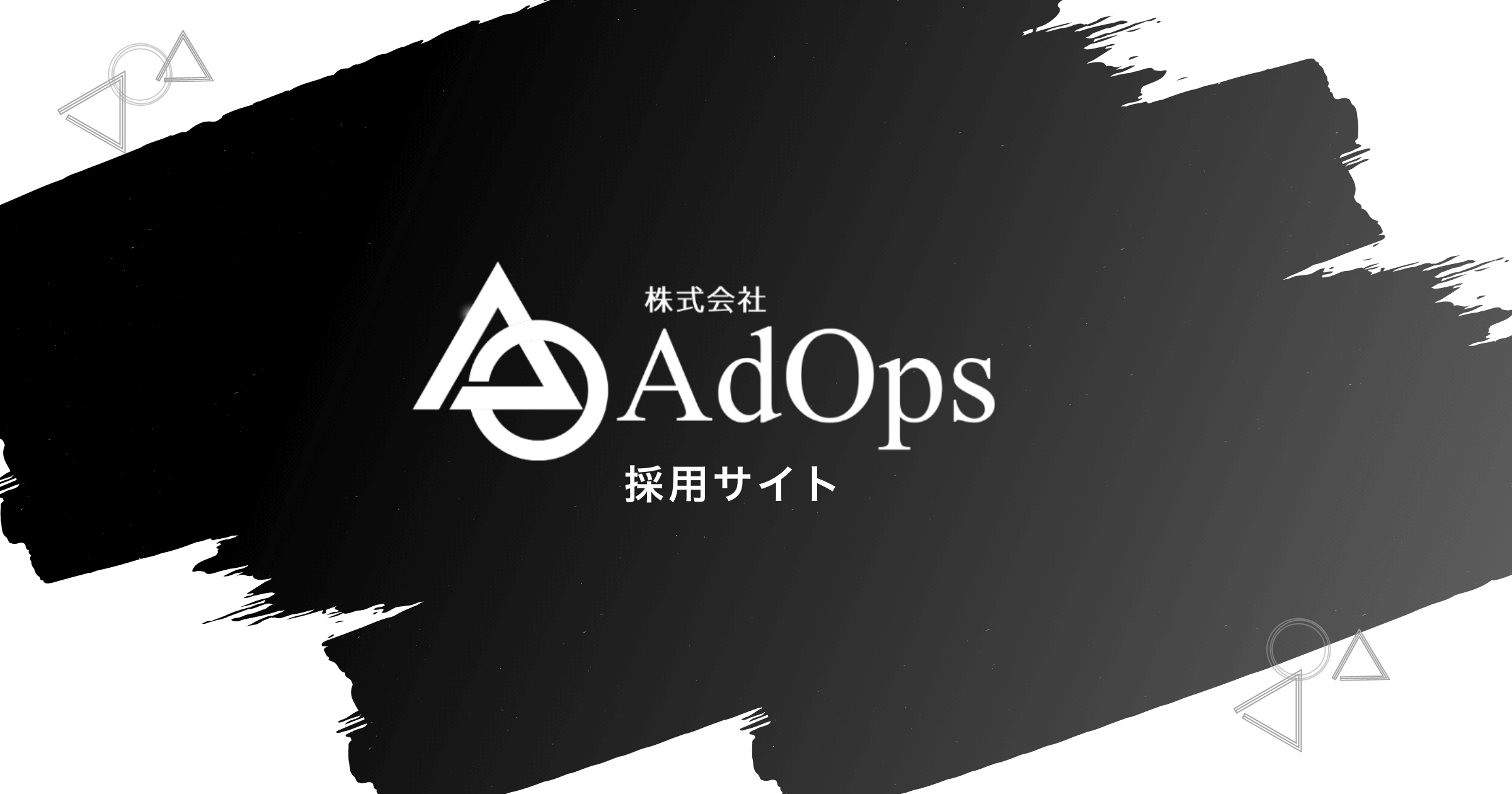 職場を知る - 株式会社AdOps 採用サイト